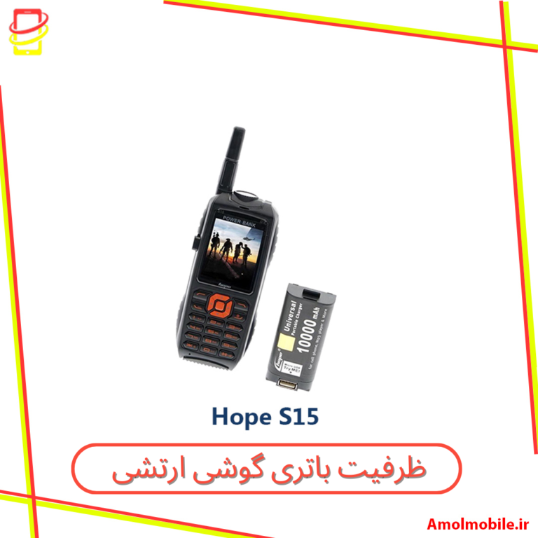 گوشی ارتشی هوپ Hope S15 مشخصات، قیمت و خرید - موبایل اقساطی