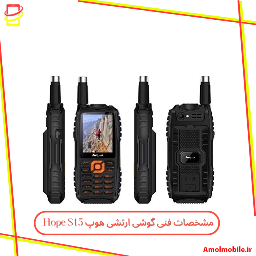 گوشی ارتشی هوپ Hope S15 مشخصات، قیمت و خرید - موبایل اقساطی